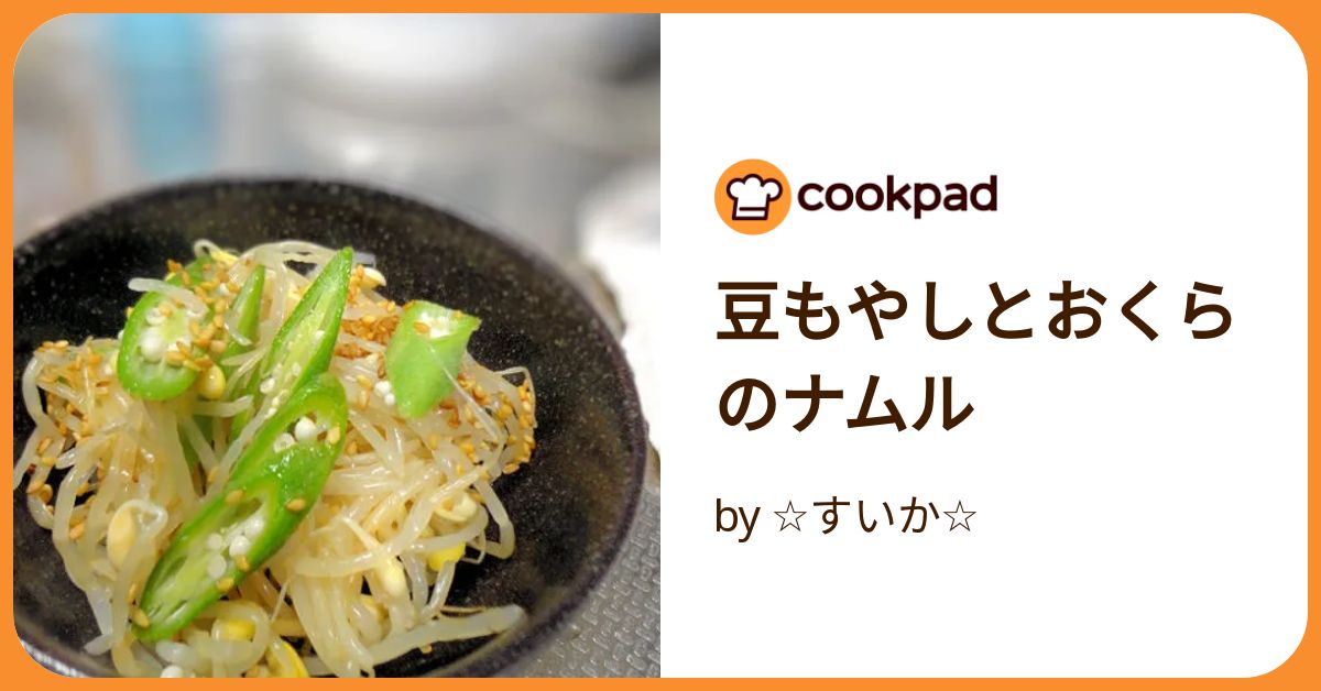 豆もやしとおくらのナムル by ☆すいか☆ 【クックパッド】 簡単おいしいみんなのレシピが392万品