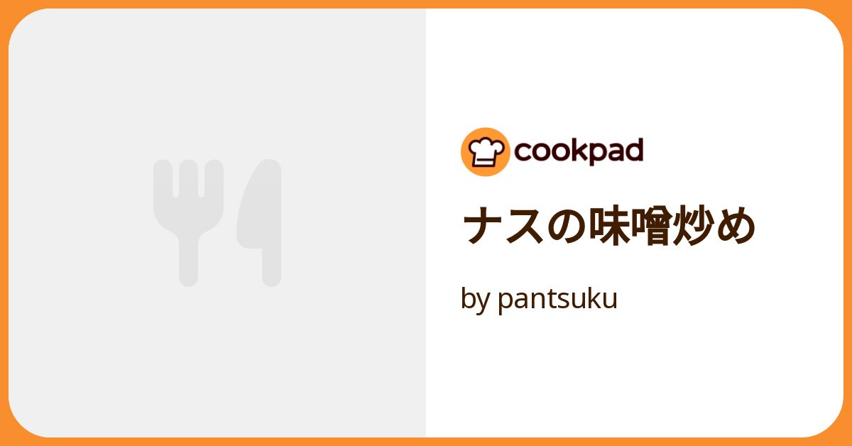 ナスの味噌炒め by pantsuku 【クックパッド】 簡単おいしいみんなのレシピが392万品