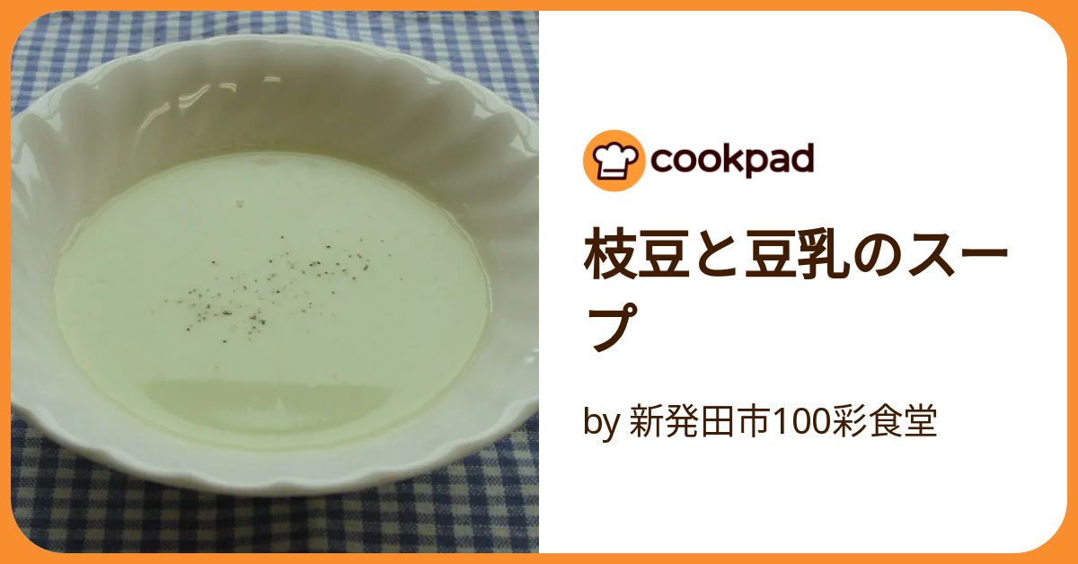 枝豆と豆乳のスープ by 新発田市100彩食堂 【クックパッド】 簡単おいしいみんなのレシピが392万品