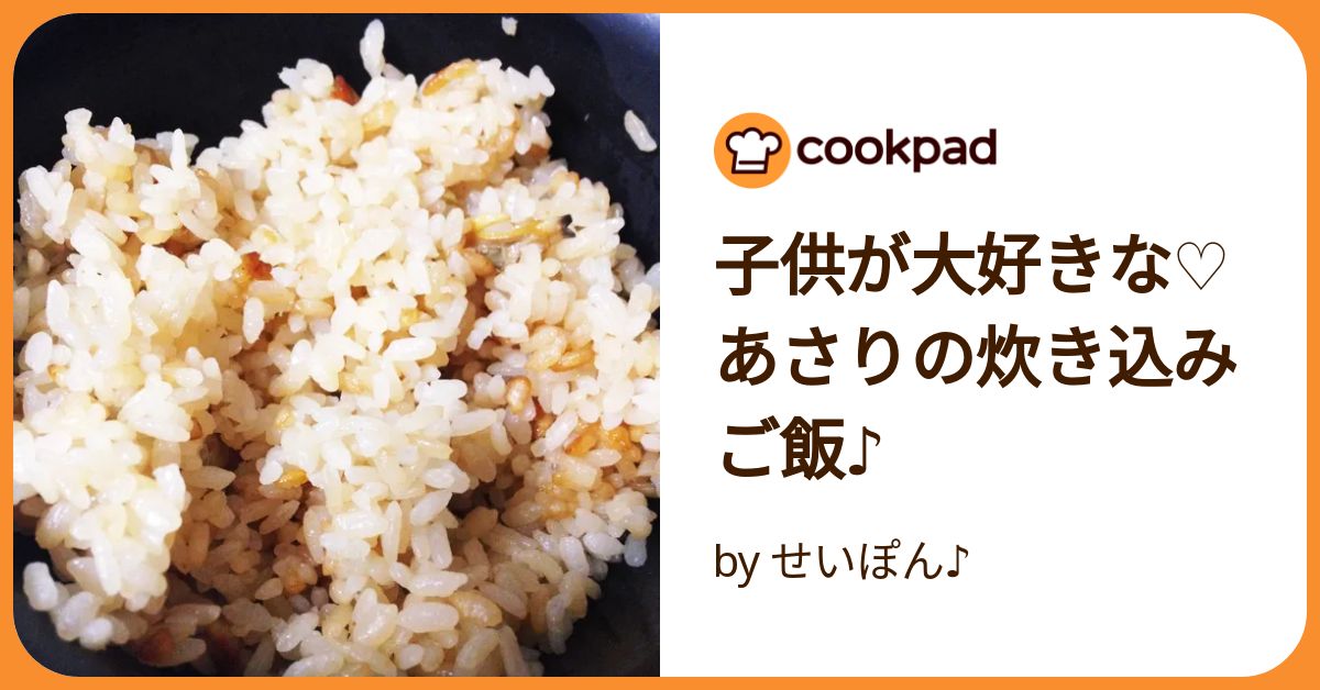 子供が大好きな♡あさりの炊き込みご飯♪ by せいぽん♪ 【クックパッド】 簡単おいしいみんなのレシピが392万品