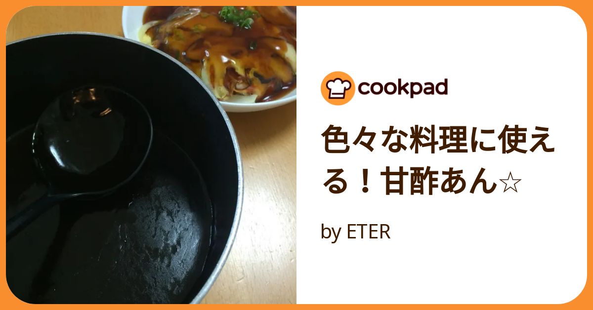 色々な料理に使える！甘酢あん☆ by ETER 【クックパッド】 簡単おいしいみんなのレシピが392万品
