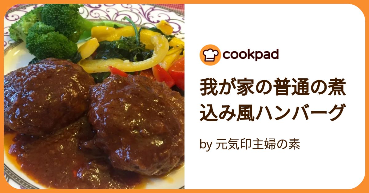 我が家の普通の煮込み風ハンバーグ by 元気印主婦の素 【クックパッド】 簡単おいしいみんなのレシピが392万品