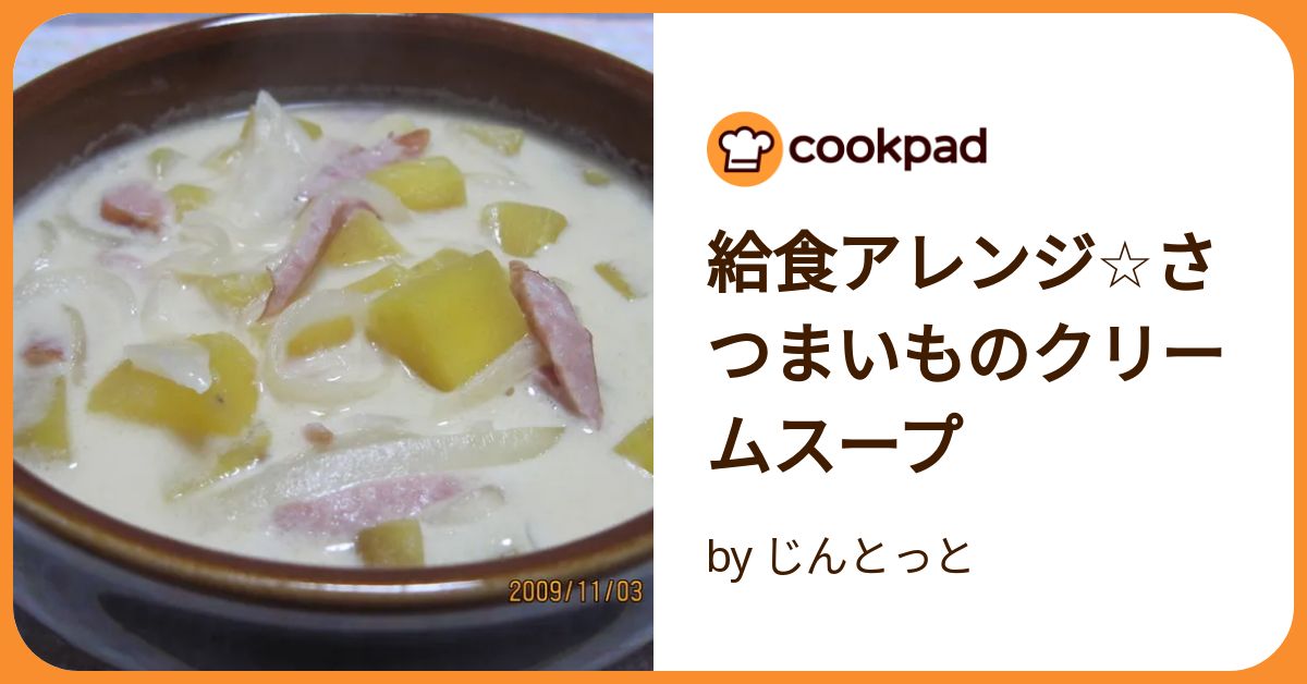 給食アレンジ☆さつまいものクリームスープ by じんとっと 【クックパッド】 簡単おいしいみんなのレシピが392万品