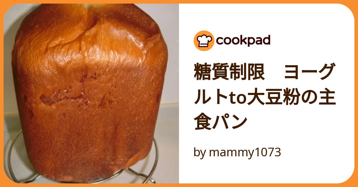 糖質制限 ヨーグルトto大豆粉の主食パン by mammy1073 【クックパッド】 簡単おいしいみんなのレシピが392万品