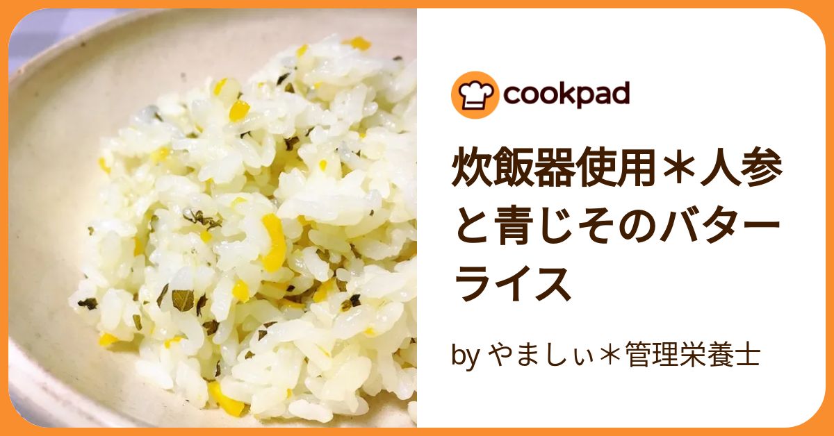 炊飯器使用＊人参と青じそのバターライス by やましぃ＊管理栄養士 【クックパッド】 簡単おいしいみんなのレシピが392万品