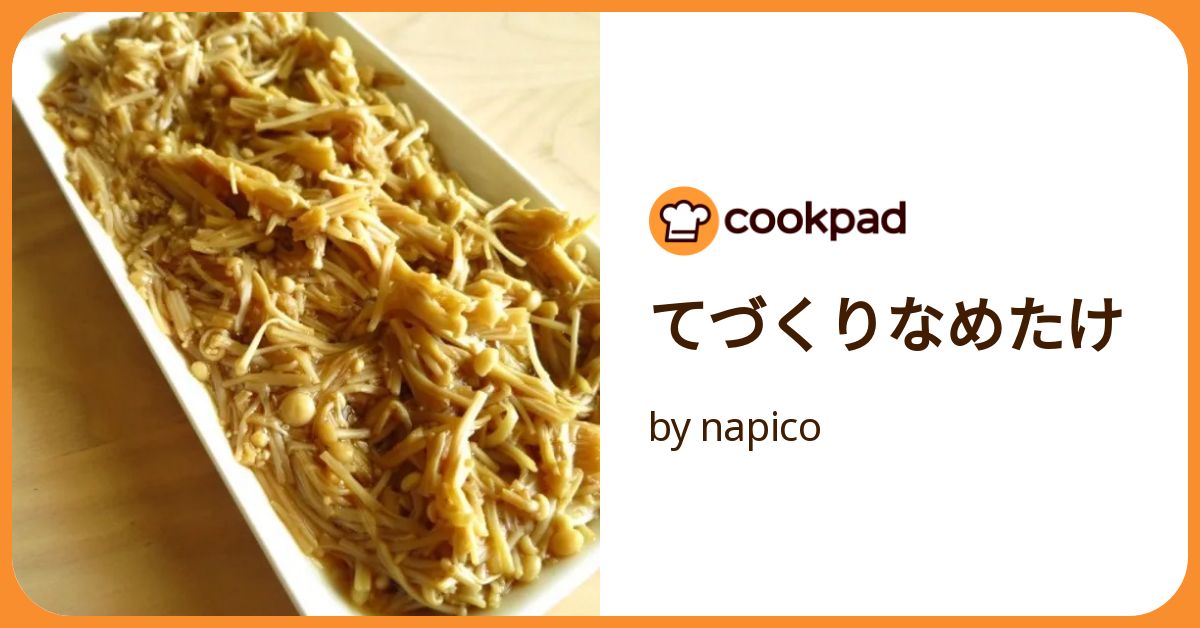 てづくりなめたけ by napico 【クックパッド】 簡単おいしいみんなのレシピが392万品