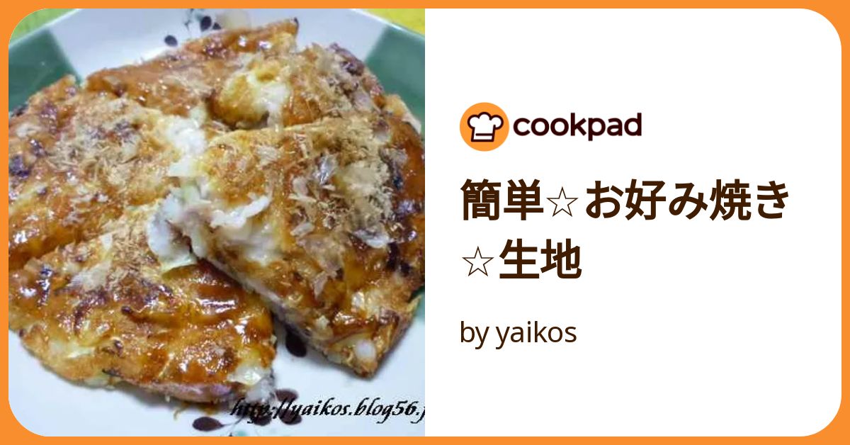 簡単☆お好み焼き☆生地 by yaikos 【クックパッド】 簡単おいしいみんなのレシピが392万品