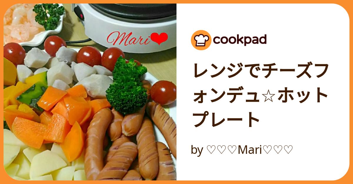 レンジでチーズフォンデュ☆ホットプレート by ♡♡♡Mari♡♡♡ 【クックパッド】 簡単おいしいみんなのレシピが392万品