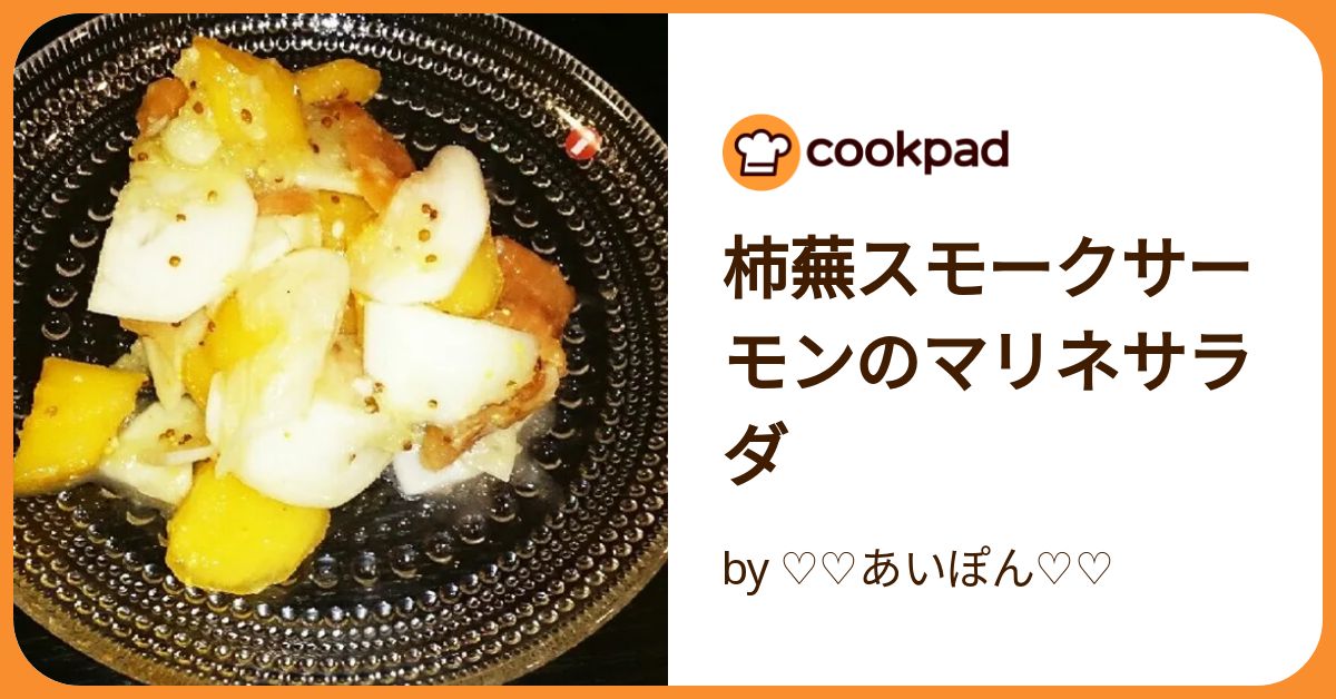 柿蕪スモークサーモンのマリネサラダ by ♡♡あいぽん♡♡ 【クックパッド】 簡単おいしいみんなのレシピが392万品