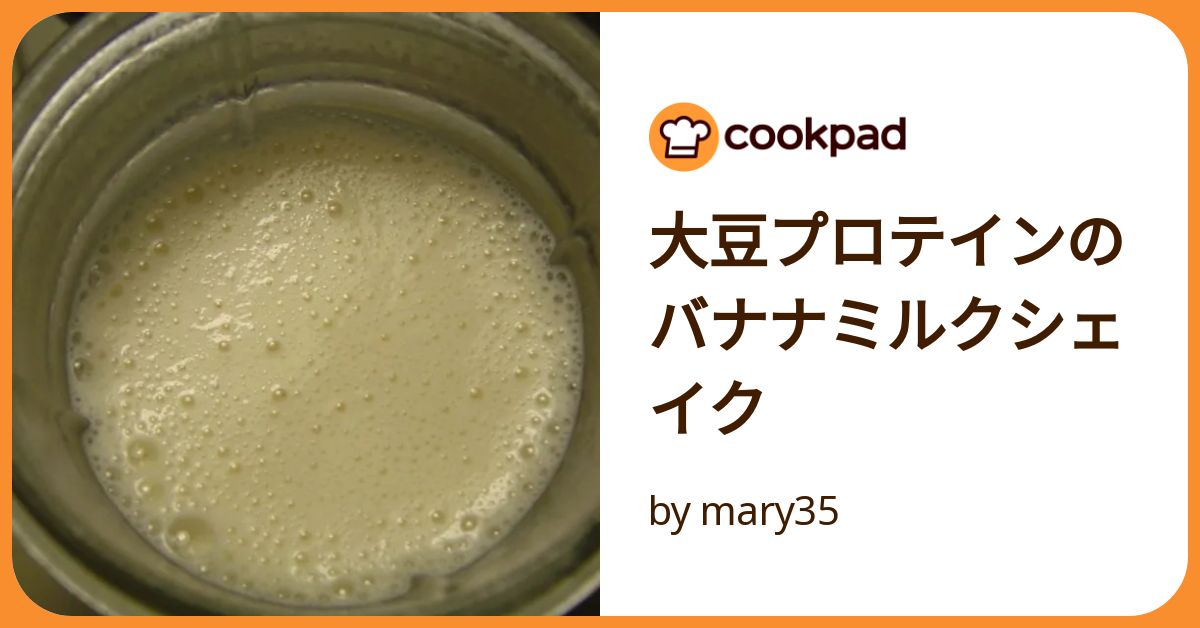 大豆プロテインのバナナミルクシェイク by mary35 【クックパッド】 簡単おいしいみんなのレシピが392万品