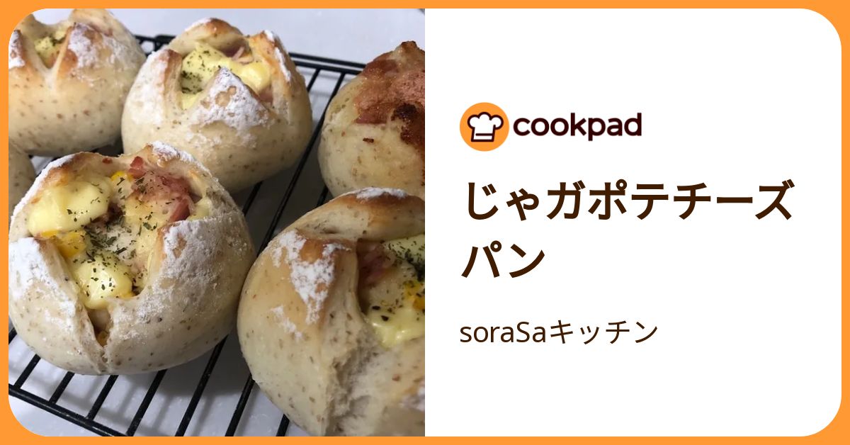 じゃガポテチーズパン by soraSaキッチン 【クックパッド】 簡単おいしいみんなのレシピが392万品