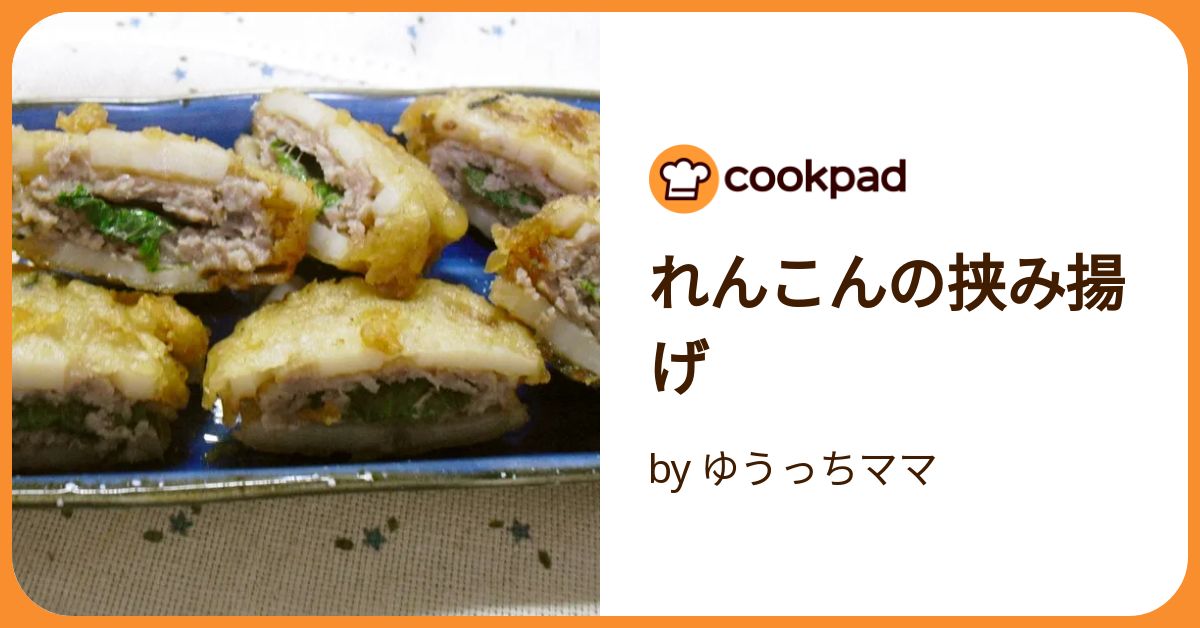 れんこんの挟み揚げ by ゆうっちママ 【クックパッド】 簡単おいしいみんなのレシピが392万品