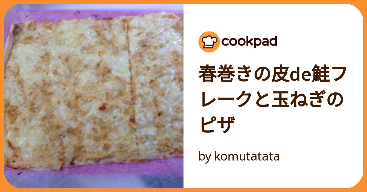 春巻きの皮de鮭フレークと玉ねぎのピザ by komutatata 【クックパッド】 簡単おいしいみんなのレシピが392万品