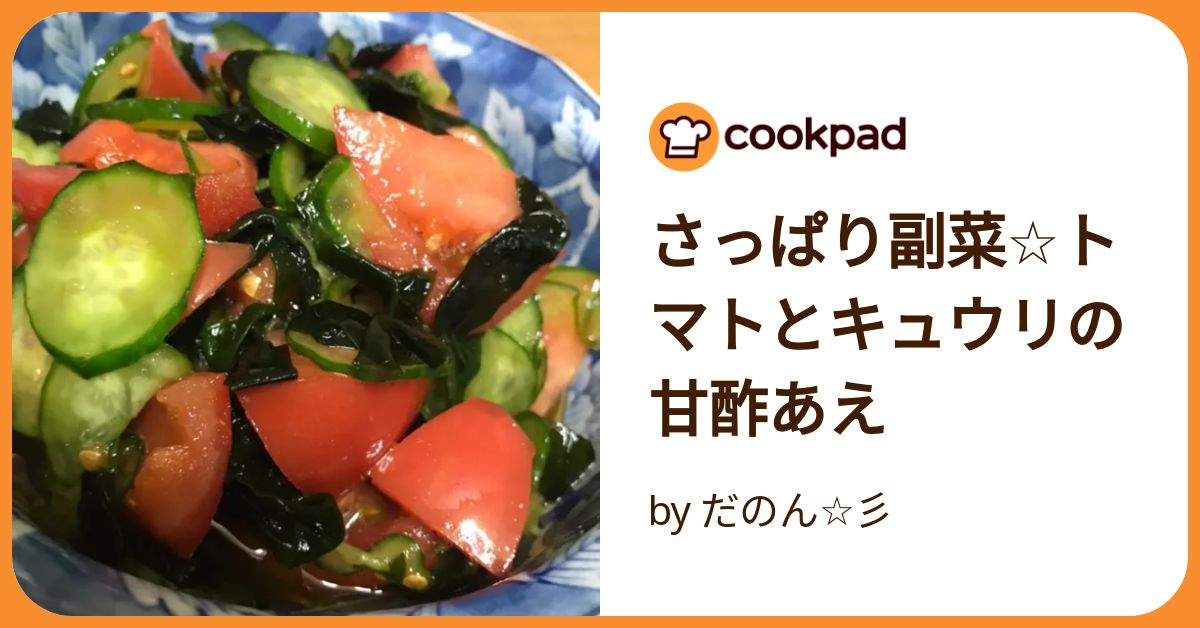 さっぱり副菜☆トマトとキュウリの甘酢あえ by だのん☆彡 【クックパッド】 簡単おいしいみんなのレシピが392万品