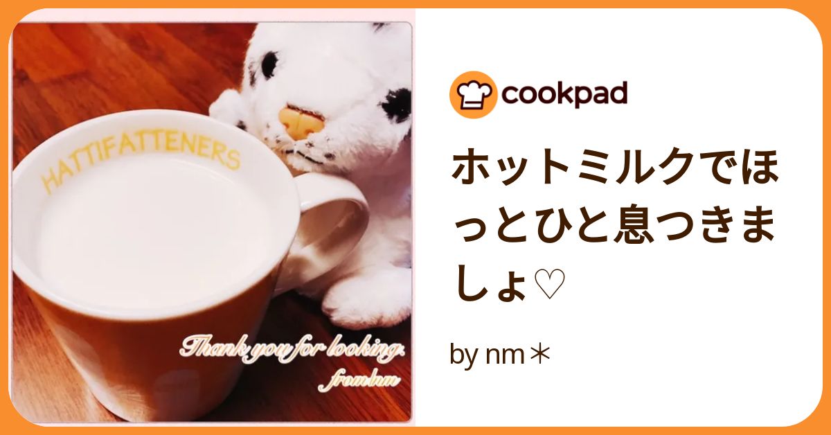 ホットミルクでほっとひと息つきましょ♡ by nm＊ 【クックパッド】 簡単おいしいみんなのレシピが392万品