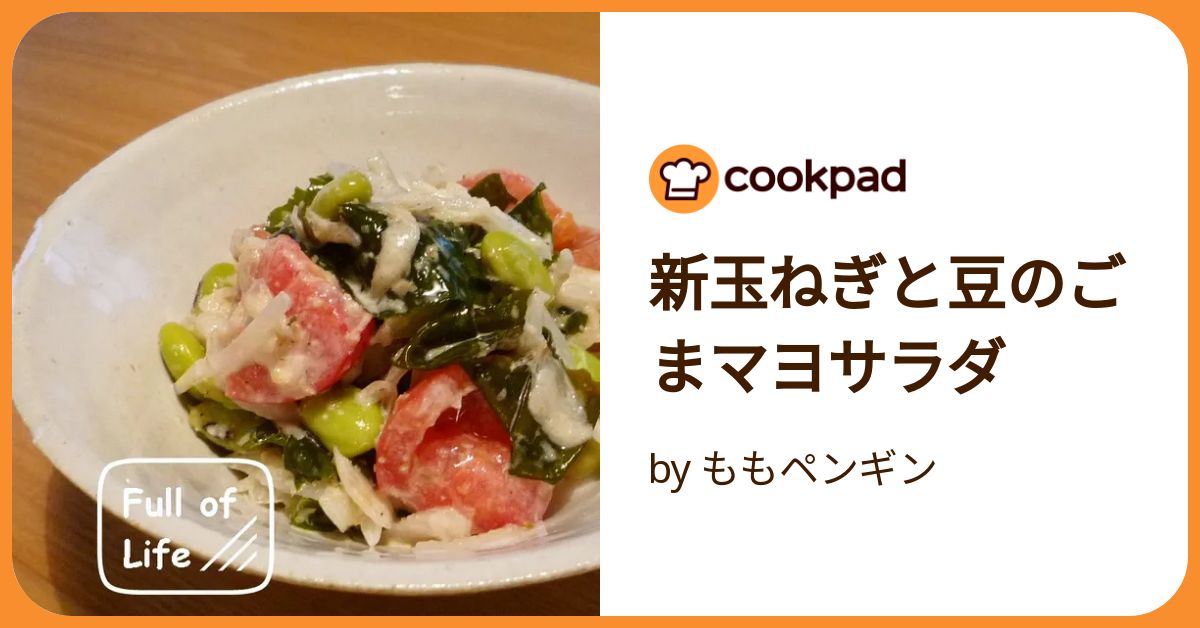 新玉ねぎと豆のごまマヨサラダ by ももペンギン 【クックパッド】 簡単おいしいみんなのレシピが392万品