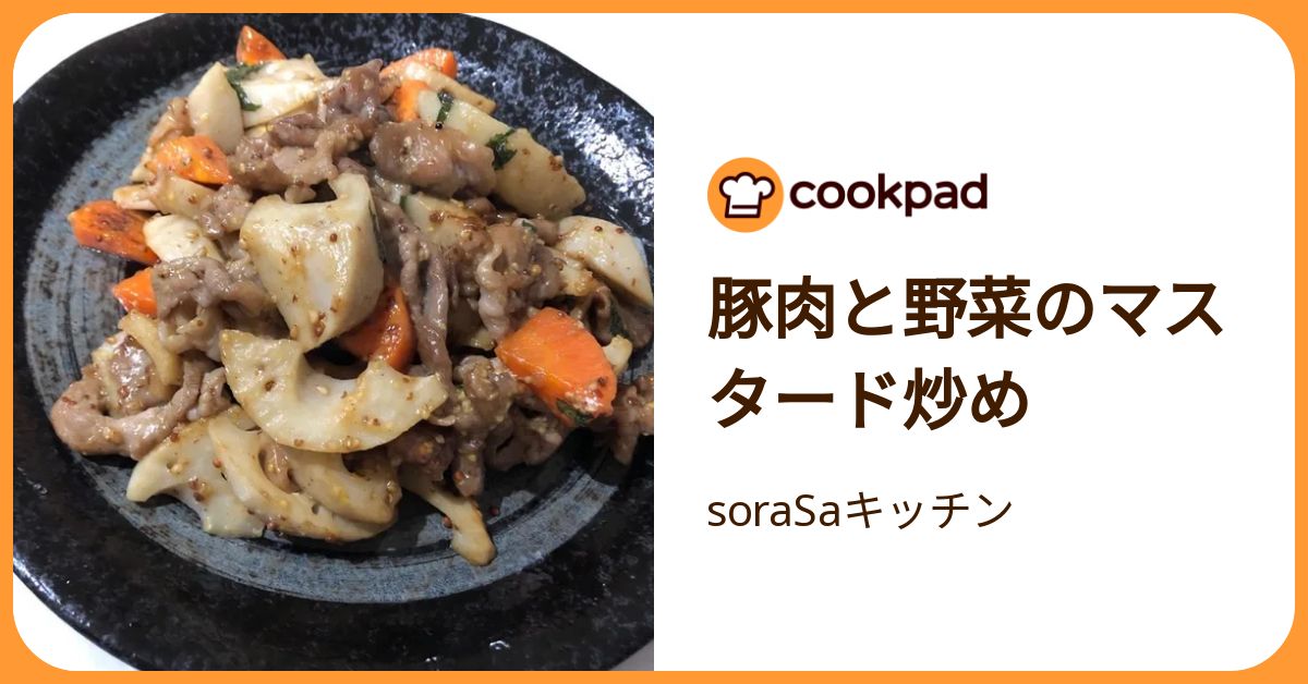 豚肉と野菜のマスタード炒め by soraSaキッチン 【クックパッド】 簡単おいしいみんなのレシピが392万品