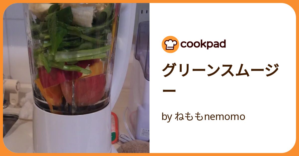 グリーンスムージー by ねももnemomo 【クックパッド】 簡単おいしいみんなのレシピが392万品