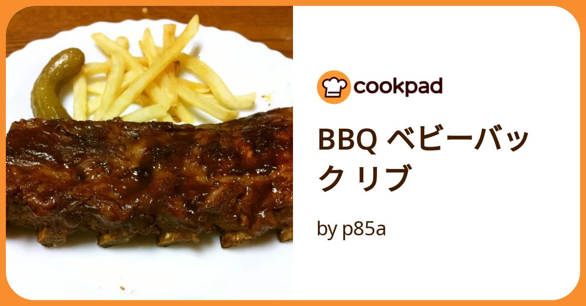 Bbq ベビーバック リブ by p85a 【クックパッド】 簡単おいしいみんなのレシピが392万品