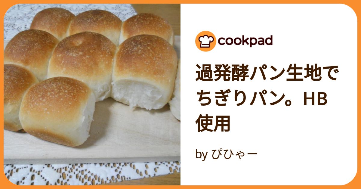 過発酵パン生地でちぎりパン。HB使用 by ぴひゃー 過発酵パン生地でちぎりパン。HB使用 by ぴひゃー