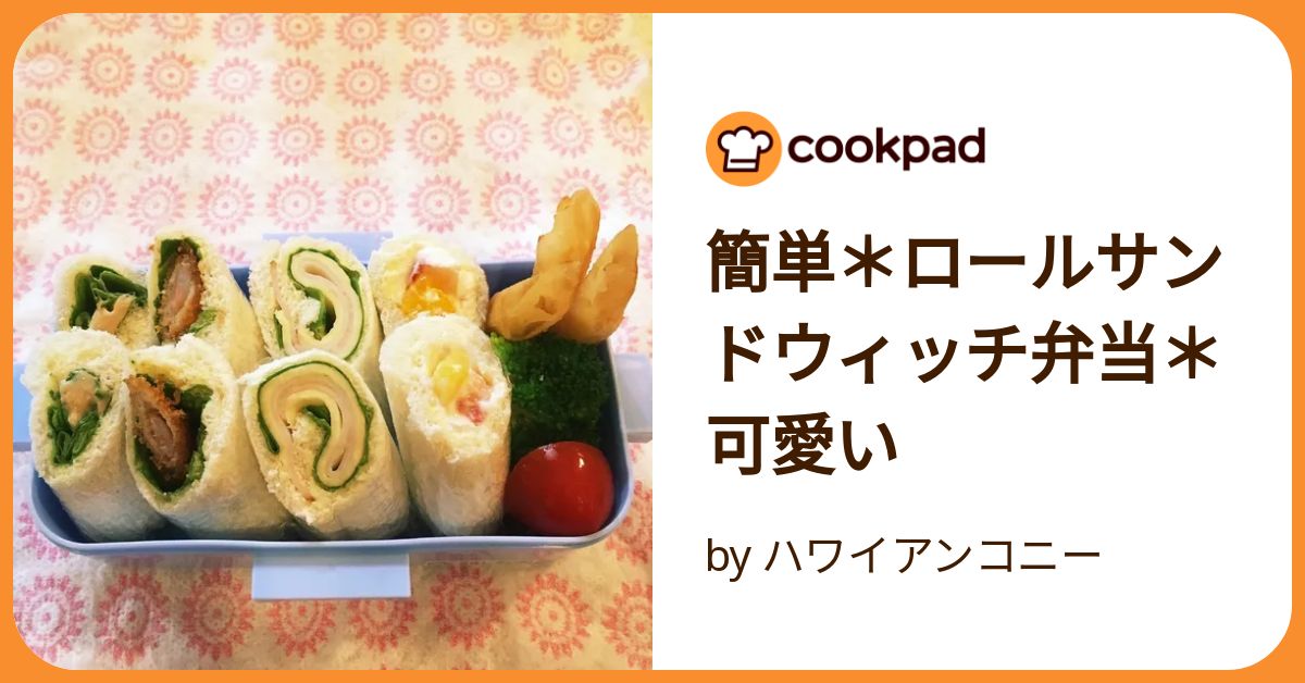簡単＊ロールサンドウィッチ弁当＊可愛い by ハワイアンコニー 【クックパッド】 簡単おいしいみんなのレシピが392万品