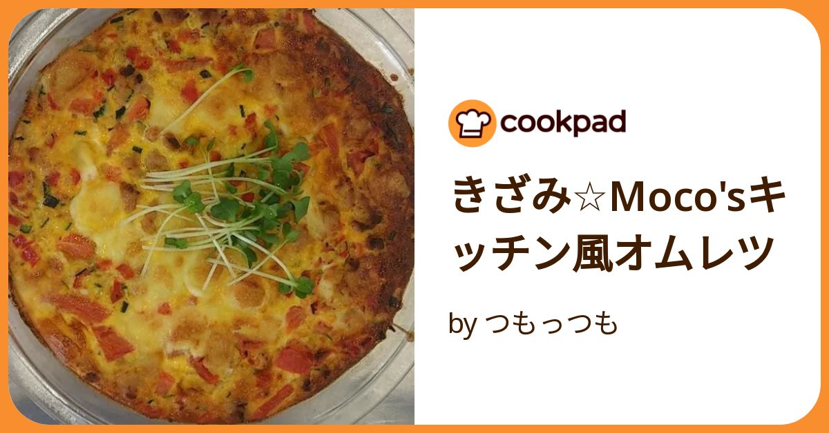 きざみ☆Moco'sキッチン風オムレツ by つもっつも 【クックパッド】 簡単おいしいみんなのレシピが392万品