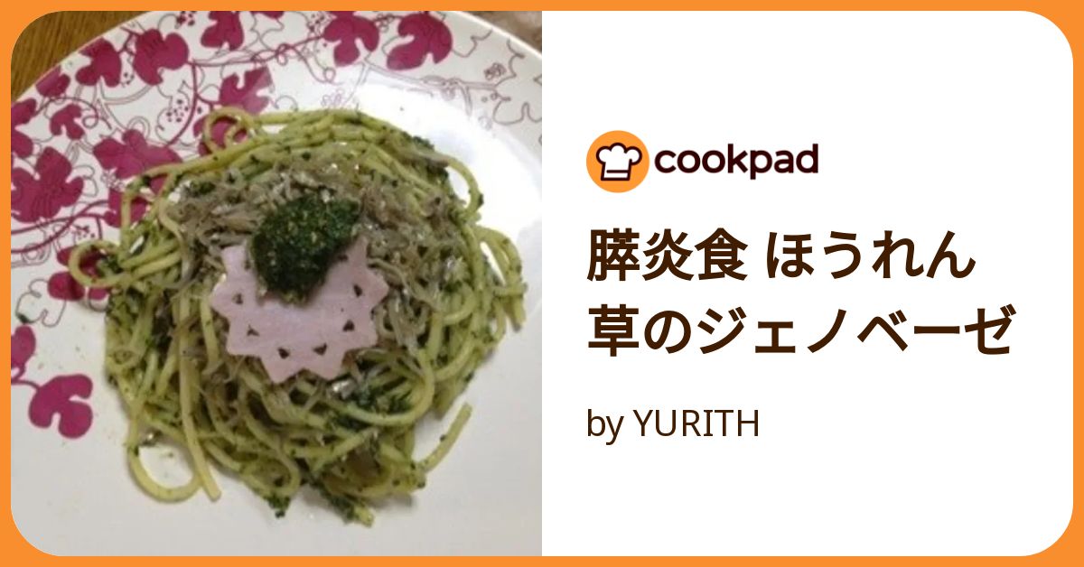 膵炎食 ほうれん草のジェノベーゼ by YURITH 【クックパッド】 簡単おいしいみんなのレシピが392万品