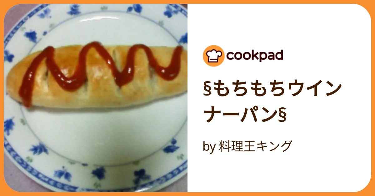 §もちもちウインナーパン§ by 料理王キング 【クックパッド】 簡単おいしいみんなのレシピが392万品