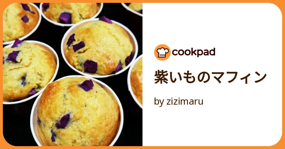 紫いものマフィン by zizimaru 【クックパッド】 簡単おいしいみんなのレシピが392万品