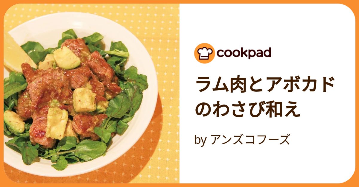 ラム肉とアボカドのわさび和え By アンズコフーズ 【クックパッド】 簡単おいしいみんなのレシピが392万品