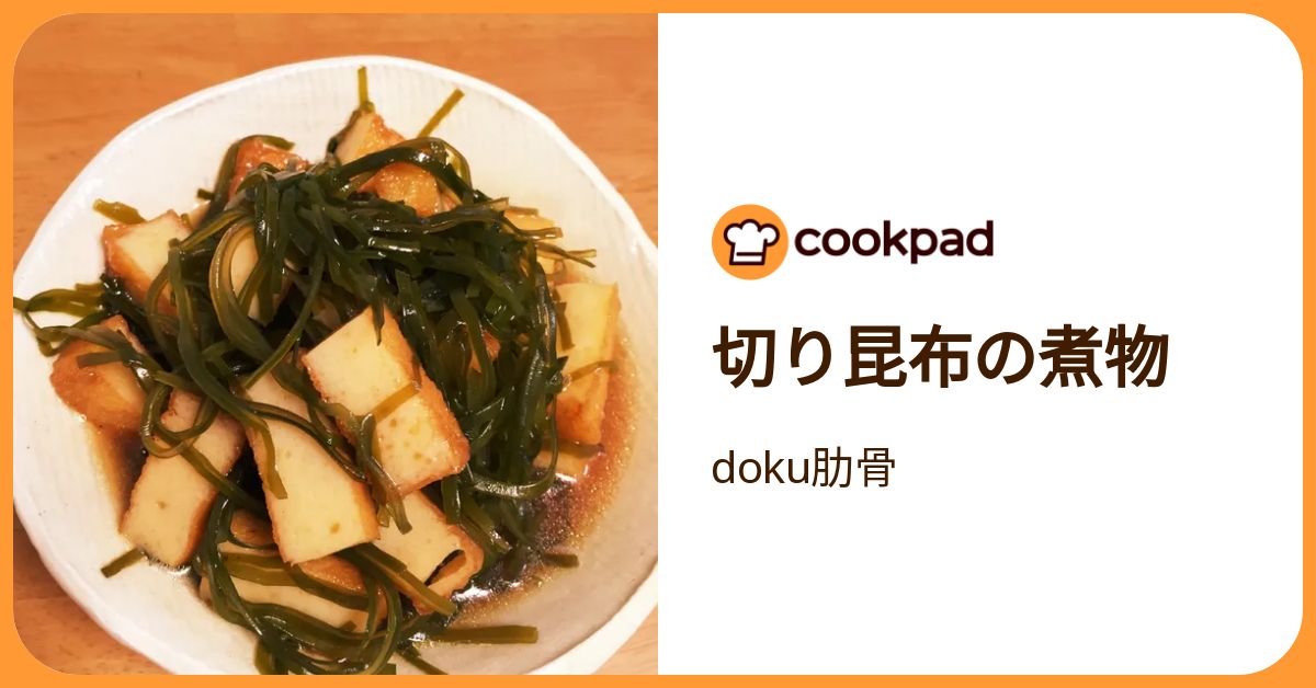切り昆布の煮物 by doku肋骨 【クックパッド】 簡単おいしいみんなのレシピが392万品