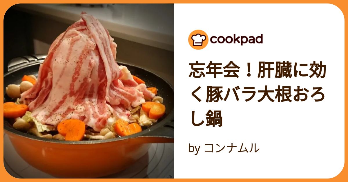 忘年会！肝臓に効く豚バラ大根おろし鍋 by コンナムル 【クックパッド】 簡単おいしいみんなのレシピが392万品