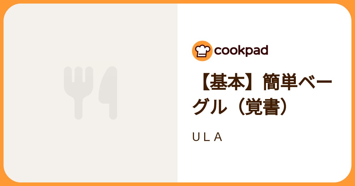 【基本】簡単ベーグル（覚書） by ULA 【クックパッド】 簡単おいしいみんなのレシピが392万品
