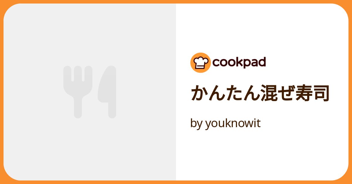 かんたん混ぜ寿司 by youknowit 【クックパッド】 簡単おいしいみんなのレシピが392万品