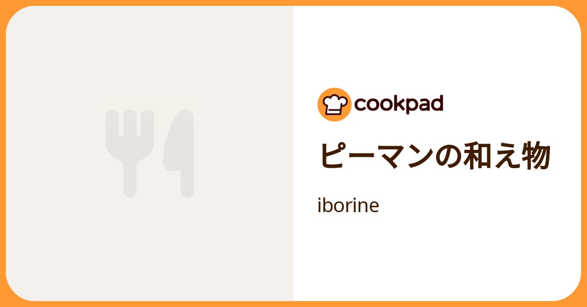 ピーマンの和え物 by iborine 【クックパッド】 簡単おいしいみんなのレシピが392万品
