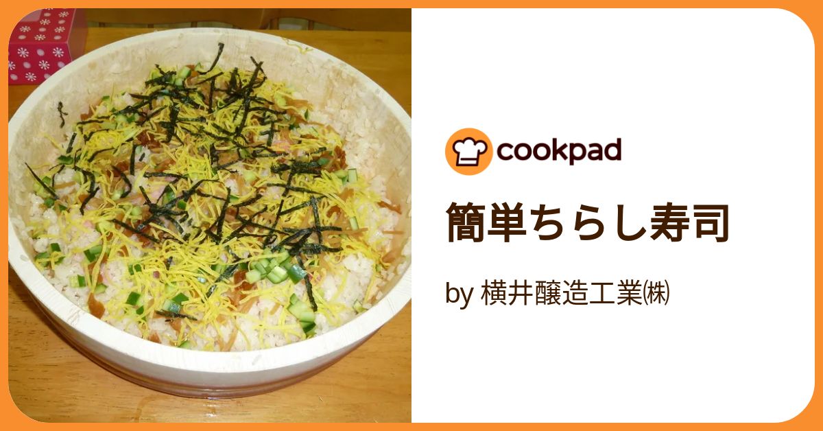 簡単ちらし寿司 by 横井醸造工業㈱ 【クックパッド】 簡単おいしいみんなのレシピが392万品
