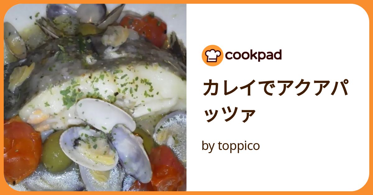 カレイでアクアパッツァ by toppico 【クックパッド】 簡単おいしいみんなのレシピが392万品