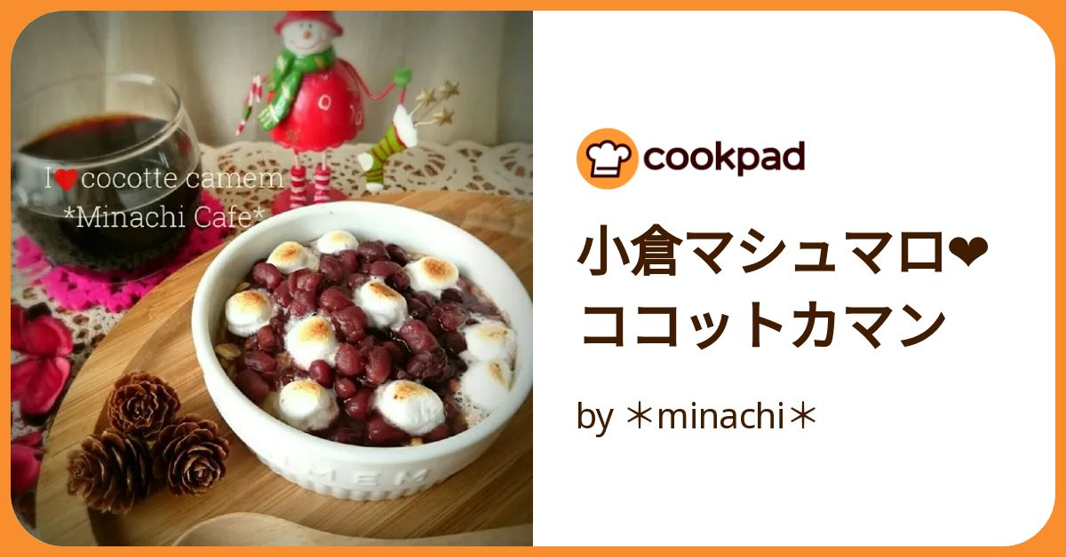 小倉マシュマロ ココットカマン by ＊minachi＊ 【クックパッド】 簡単おいしいみんなのレシピが392万品