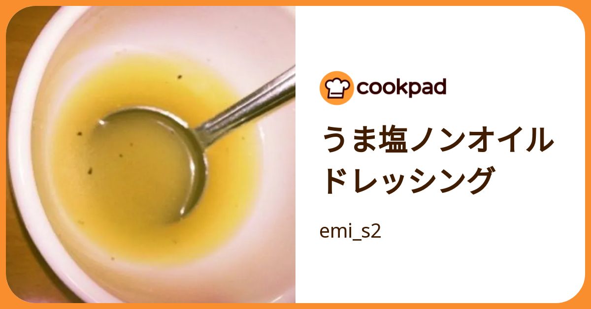 うま塩ノンオイルドレッシング by emi_s2 【クックパッド】 簡単おいしいみんなのレシピが392万品