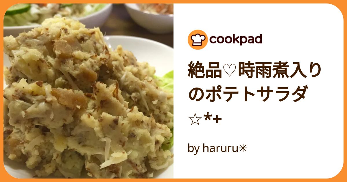 絶品♡時雨煮入りのポテトサラダ☆*+ by haruru ︎ 【クックパッド】 簡単おいしいみんなのレシピが392万品