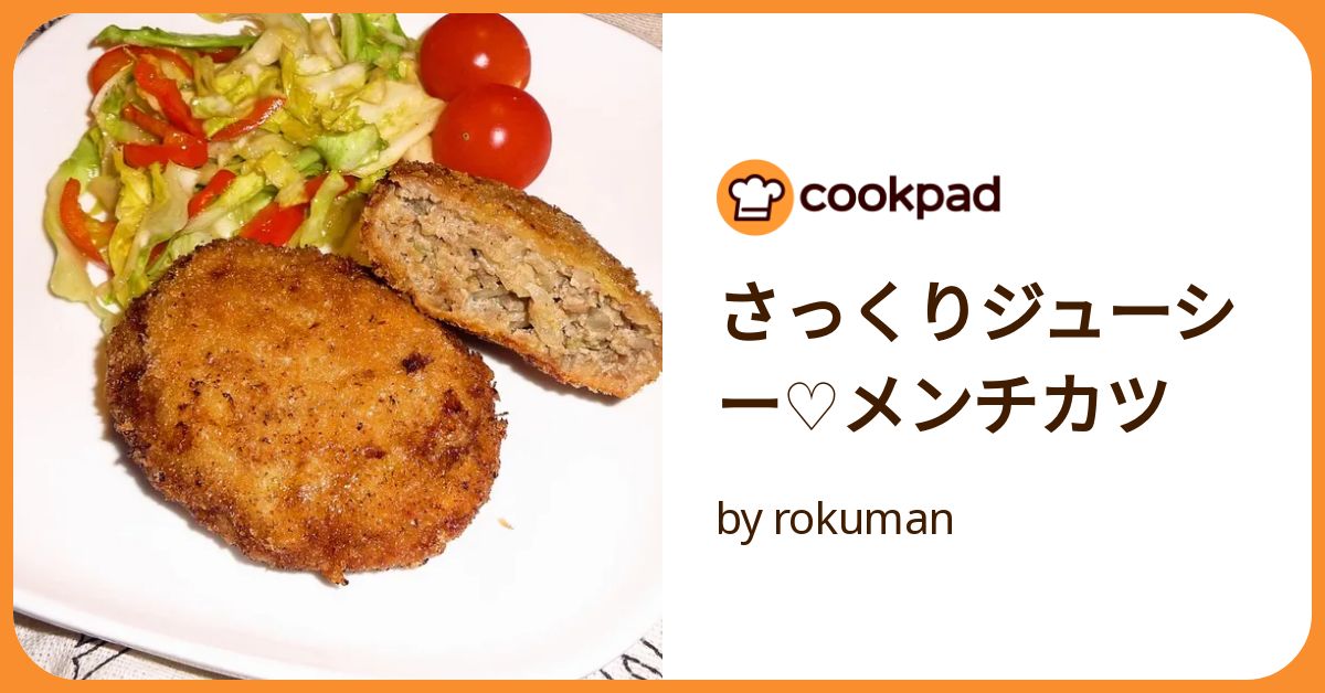 さっくりジューシー♡メンチカツ by rokuman 【クックパッド】 簡単おいしいみんなのレシピが392万品
