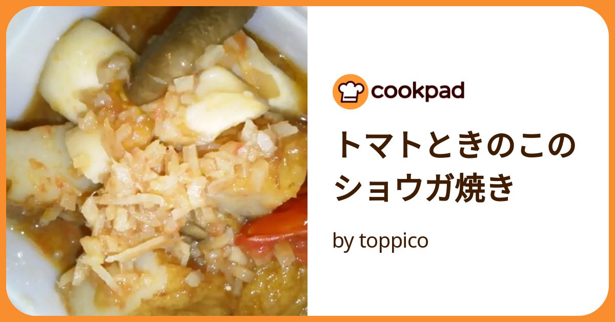 トマトときのこのショウガ焼き by toppico 【クックパッド】 簡単おいしいみんなのレシピが392万品