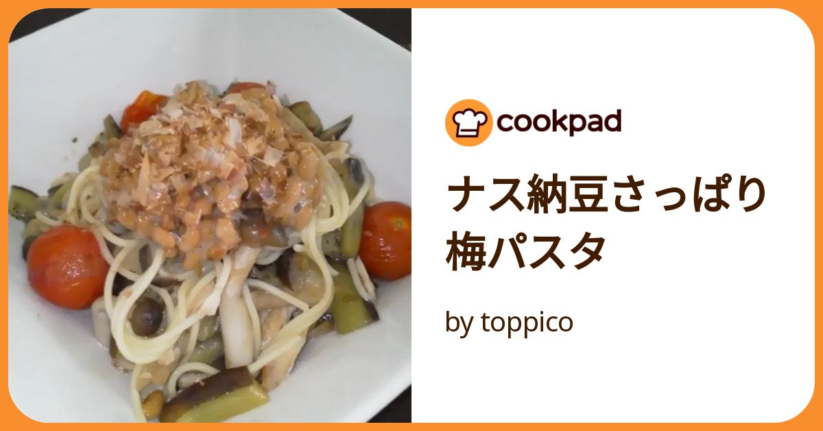 ナス納豆さっぱり梅パスタ by toppico 【クックパッド】 簡単おいしいみんなのレシピが392万品