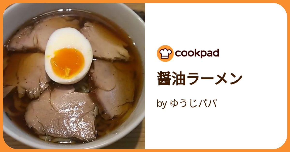 醤油ラーメン by ゆうじパパ 【クックパッド】 簡単おいしいみんなのレシピが392万品