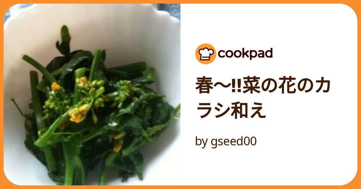 春～‼菜の花のカラシ和え by gseed00 【クックパッド】 簡単おいしいみんなのレシピが392万品