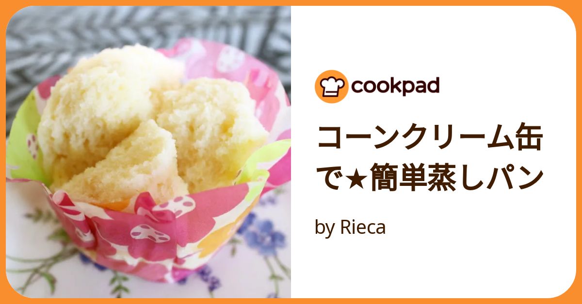 コーンクリーム缶で★簡単蒸しパン by Rieca 【クックパッド】 簡単おいしいみんなのレシピが392万品