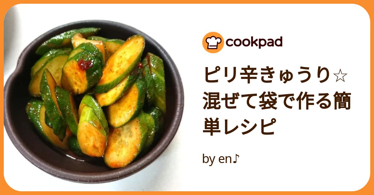 ピリ辛きゅうり☆混ぜて袋で作る簡単レシピ by en♪ 【クックパッド】 簡単おいしいみんなのレシピが392万品