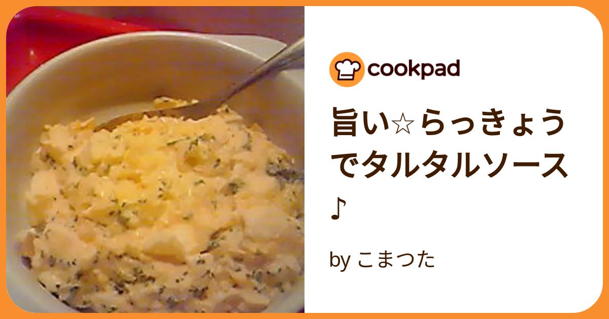 旨い☆らっきょうでタルタルソース♪ by こまつた 【クックパッド】 簡単おいしいみんなのレシピが392万品