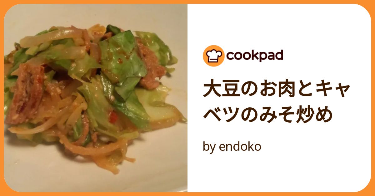 大豆のお肉とキャベツのみそ炒め by endoko 【クックパッド】 簡単おいしいみんなのレシピが392万品