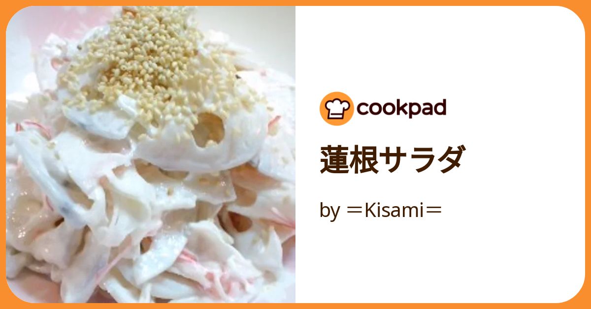 蓮根サラダ by ＝Kisami＝ 【クックパッド】 簡単おいしいみんなのレシピが392万品